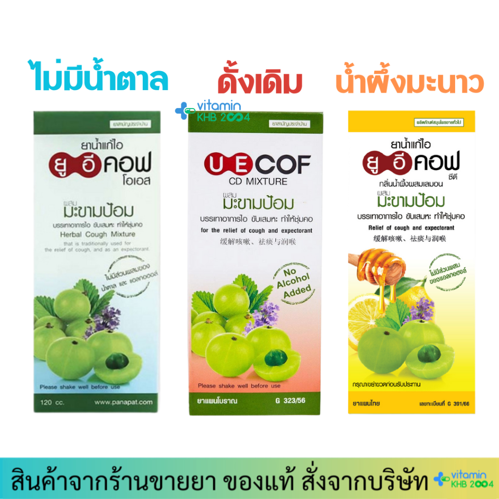 ยาน้ำแก้ไอ ยูอีคอฟ (120 cc) มะขามป้อม UECOF | Shopee Thailand