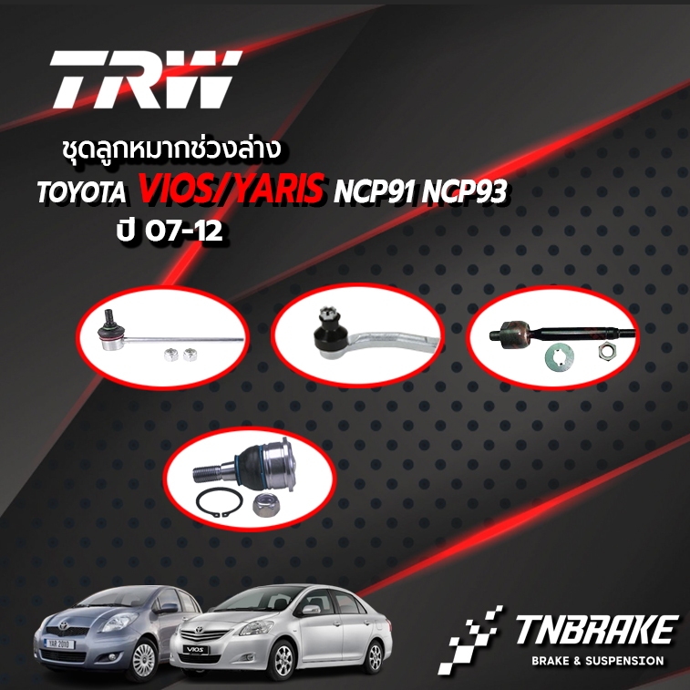 TRW ชุดช่วงล่าง ลูกหมาก TOYOTA VIOS 07-12 / YARIS 08-12 คันชัก แร็ค ปีกนกล่าง กันโคลงหน้า ...
