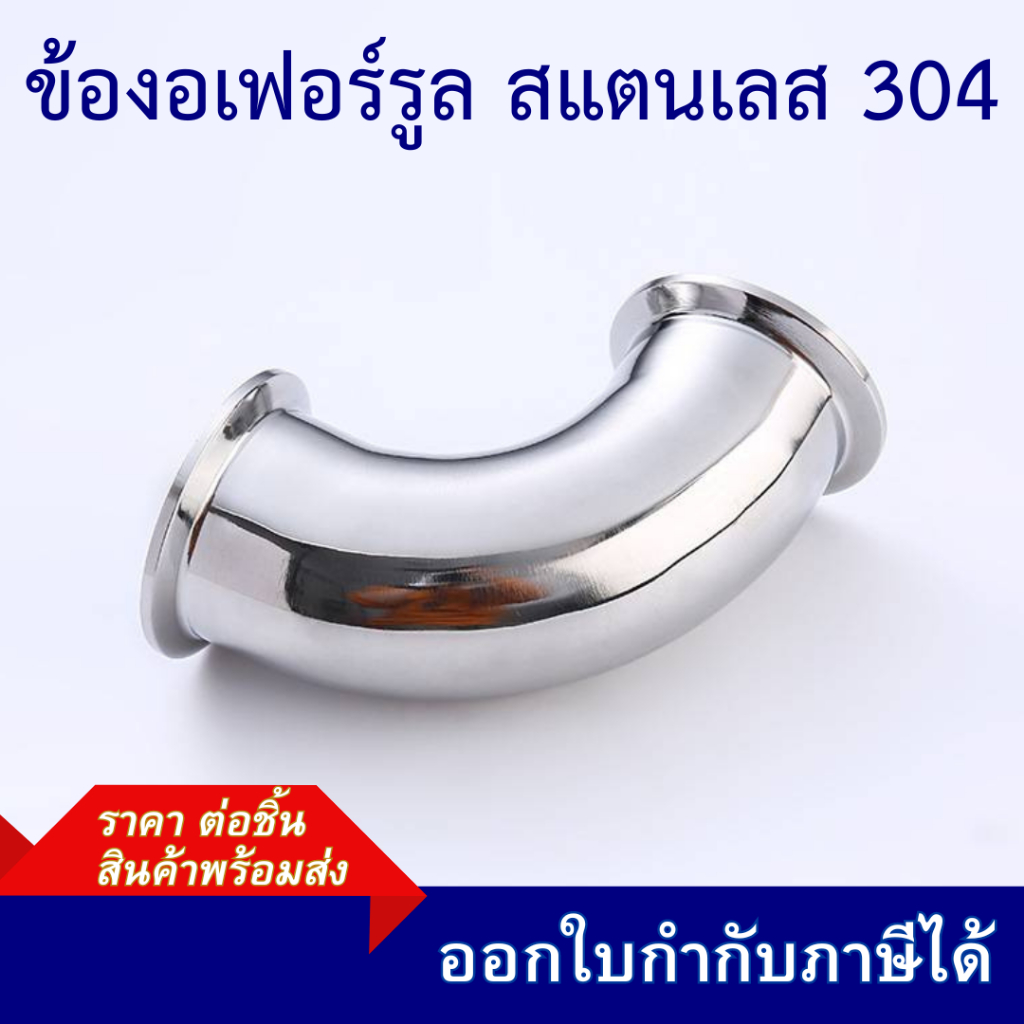 Elbow 90 Clamp End ข้องอปลายเฟอรูล SS304 | Shopee Thailand