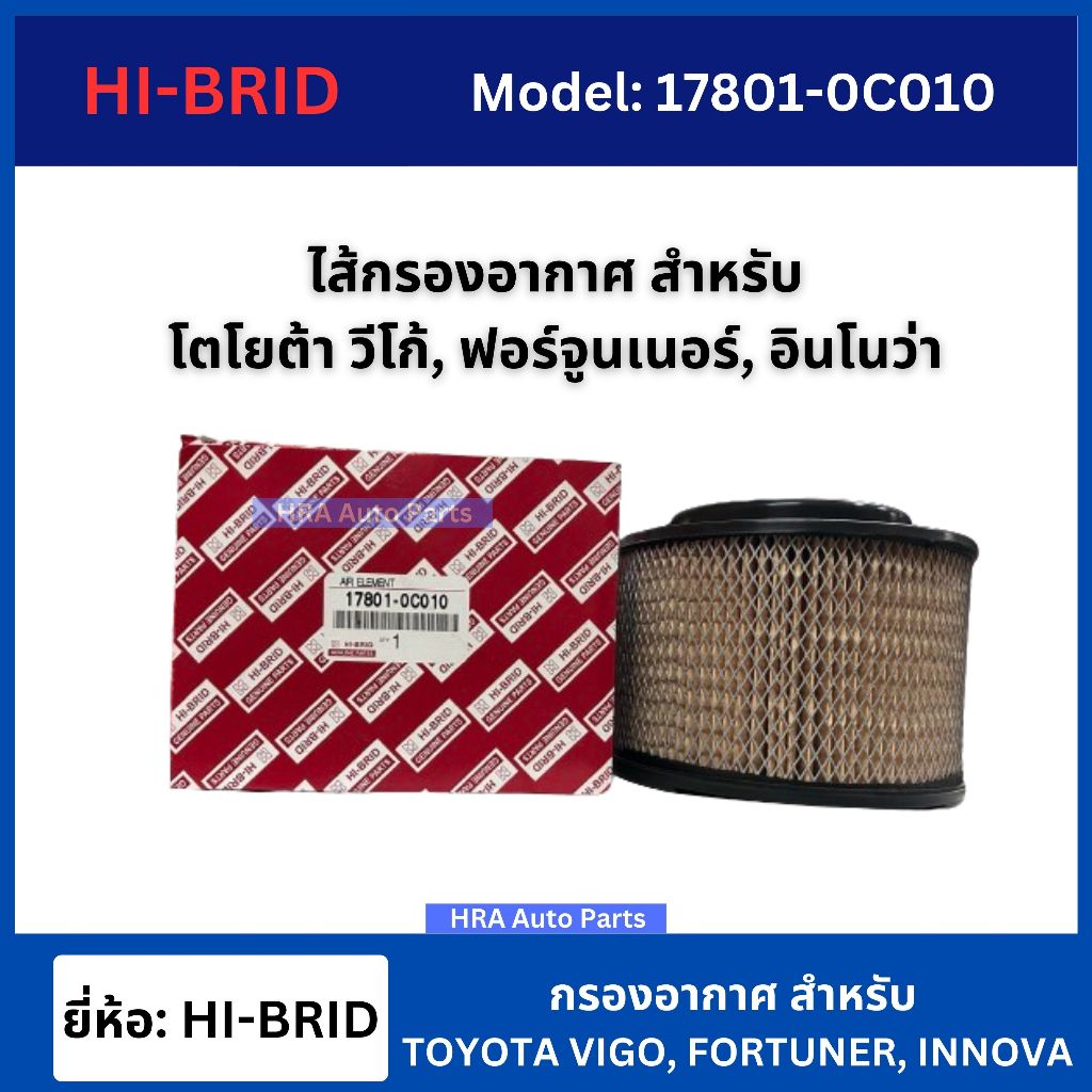 HI-BRID ไส้กรองอากาศ กรองอากาศ TOYOTA VIGO FORTUNER INNOVA 17801-0C010 ...