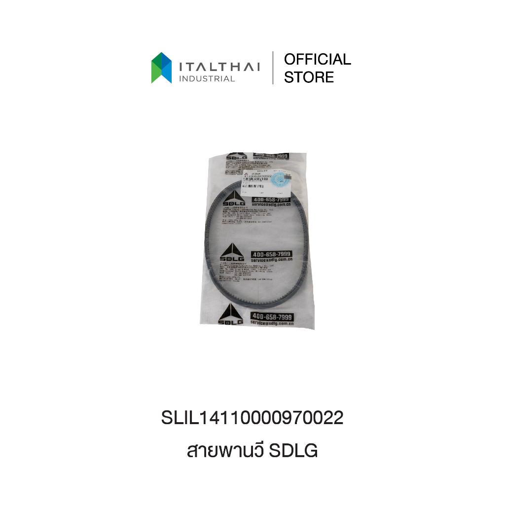 สายพานวี SLIL14110000970022 สำหรับเครื่องจักร SDLG รุ่น EC350DL, LG936L ...