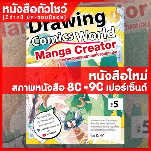 หนังสือ Drawing Comics World Vol.5 Manga Creator (9786164873612 ...