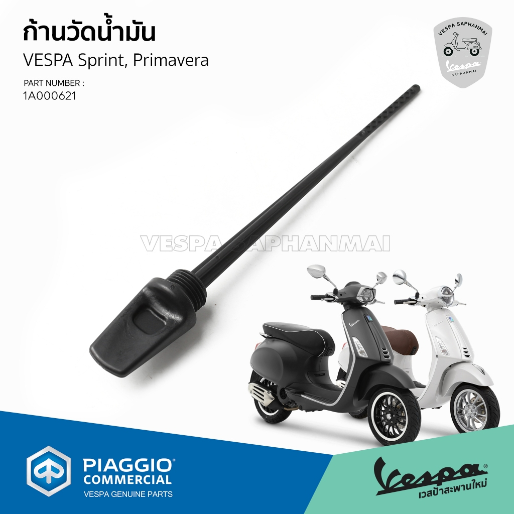 [1A000621] ก้านวัดระดับน้ำมันเครื่อง ของแท้เบิกศูนย์ เวสป้า รุ่น Sprint ...