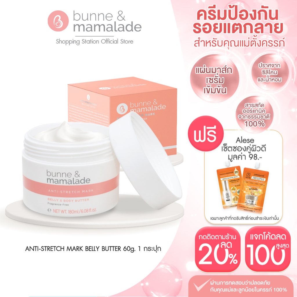 [ครีมลดรอยแตกลาย] Bunne&Mamalade ANTI-STRETCH MARK BELLY BUTTER ครีมทา ...