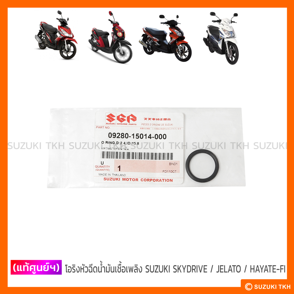 [แท้ศูนย์ฯ] โอริงหัวฉีดน้ำมันเชื้อเพลิง (ตัวใหญ่) SUZUKI SKYDRIVE ...