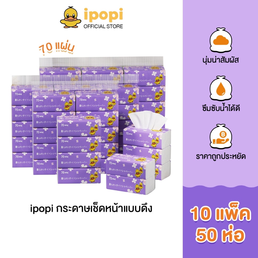 ipopi กระดาษทิชชู่แบบดึงห่อสีม่วง (10 แพ็ค 50 ห่อ) 70 แผ่น ได้รับมาตรฐาน ไม่มีสารเรืองแสง ...