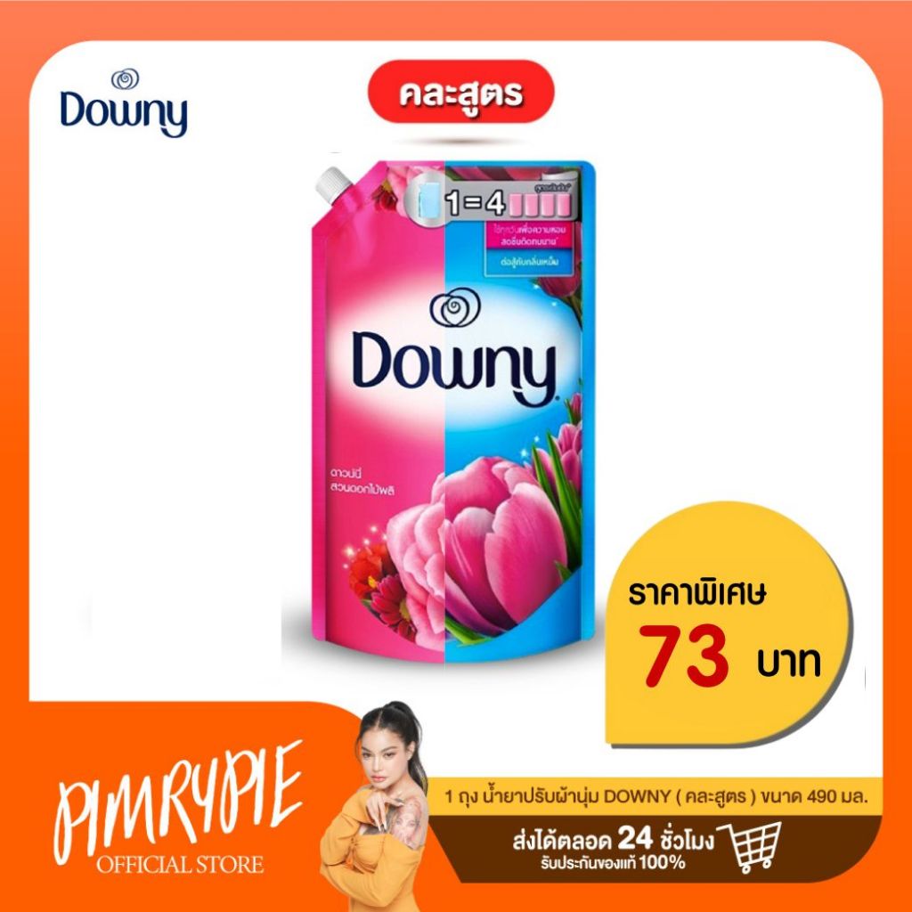 1 ถุง น้ำยาปรับผ้านุ่ม Downy คละสูตร ขนาด 470-490 มล. DOW1 ดน1 | Shopee Thailand