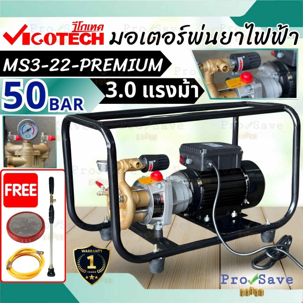 VIGOTECH มอเตอร์พ่นยาไฟฟ้า 3 แรงม้า รุ่น MS3-22-PREMIUM ชนปั๊มโรตารี่6หุน | Shopee Thailand
