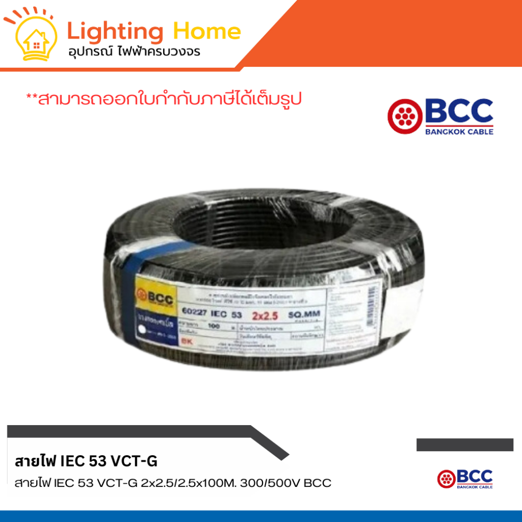 สายไฟ IEC 53 VCT-G 2x2.5/2.5x100M. 300/500V BCC สีดำ | Shopee Thailand