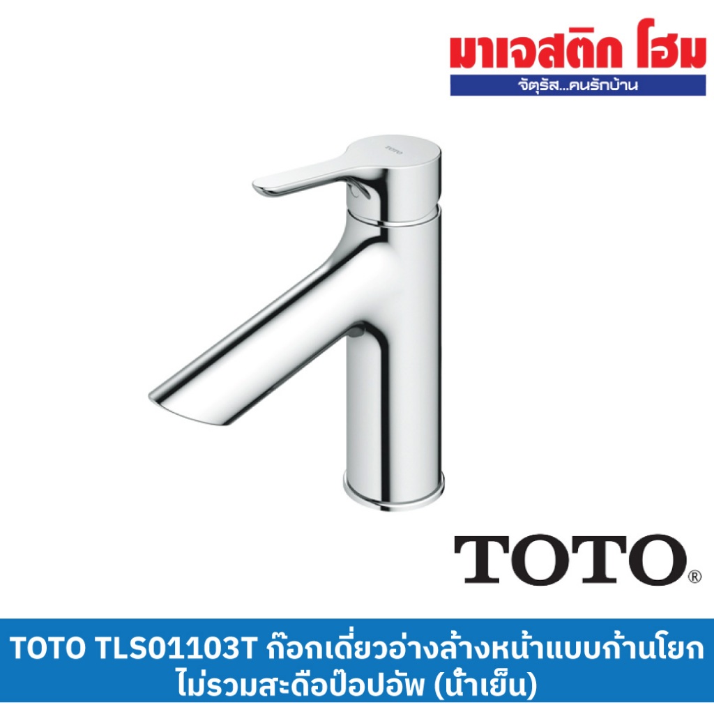 TOTO TLS01103T ก๊อกเดี่ยวอ่างล้างหน้าแบบก้านโยกไม่รวมสะดือป๊อปอัพ (น้ำ ...