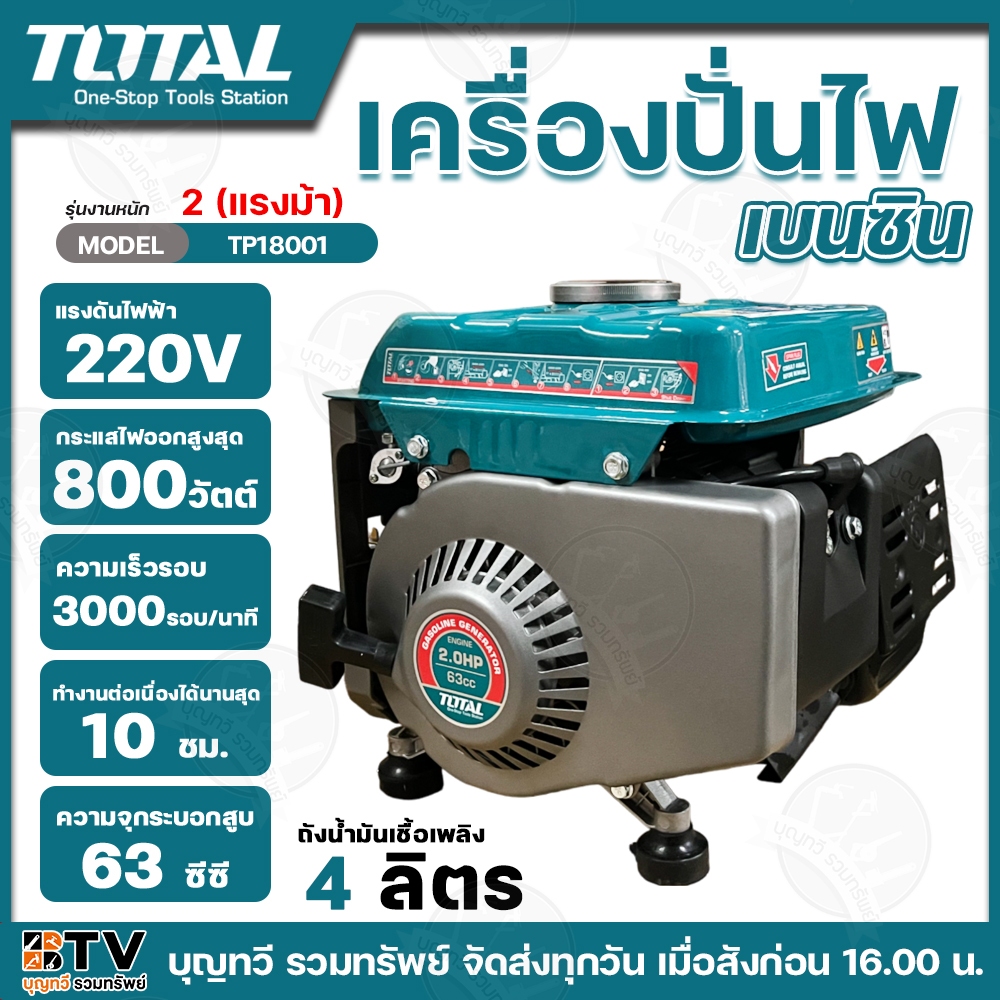 Total เครื่องปั่นไฟ เบนซิน เครื่องยนต์ 2 แรงม้า 2 จังหวะ รุ่น TP18001 ...