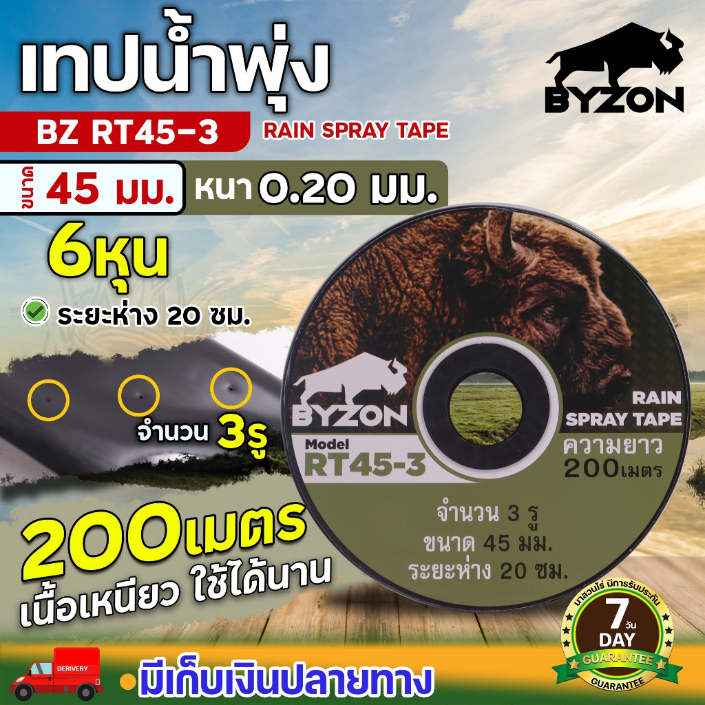 BYZON เทปน้ำพุ่ง RT53-5รู / RT45-2รู / RT45-3รู ขนาด 53 มม.(1 นิ้ว) และ ขนาด 45 มม.(3/4") หนา 0. ...