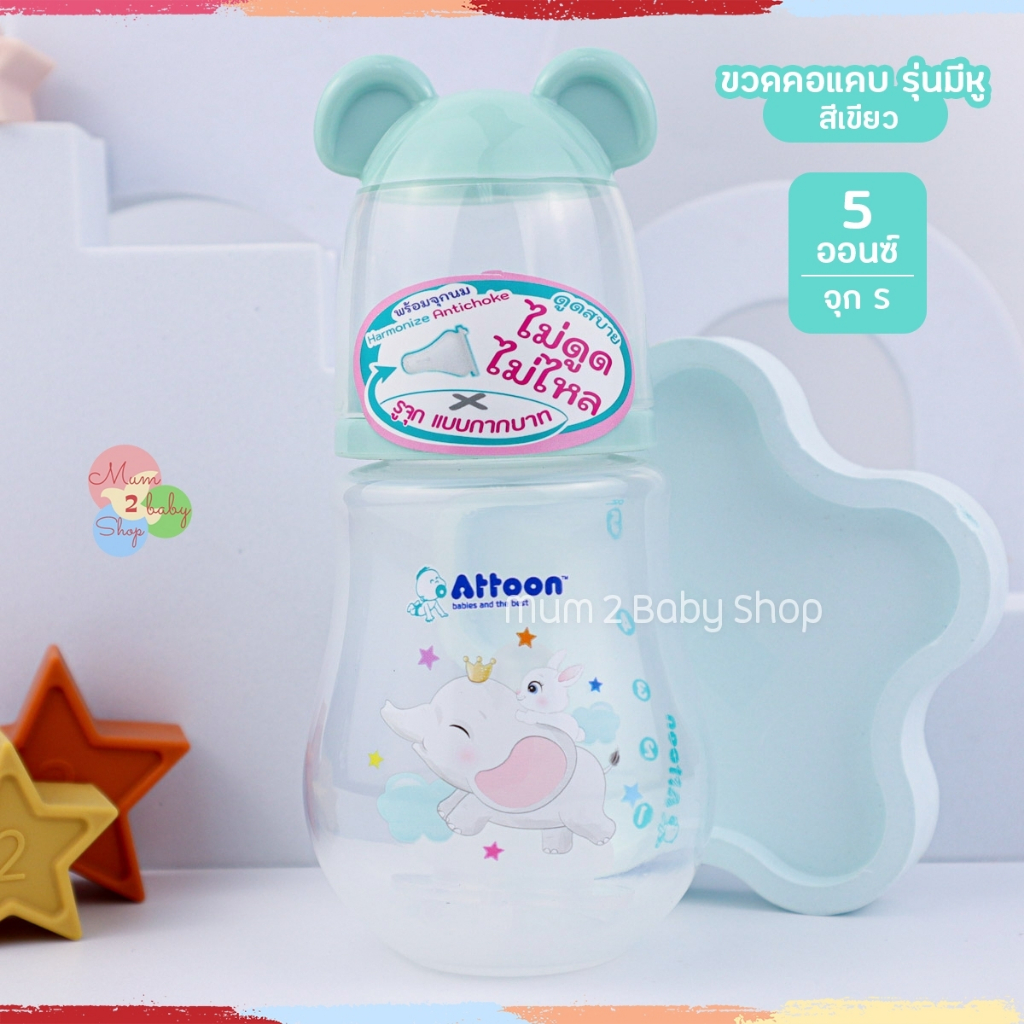 Attoon ขวดนม คอแคบ,คอกว้าง ไม่ดูดไม่ไหล ขนาด4ออนซ์ ,5 ออนซ์ ,8 ออนซ์ และ 9 ออนซ์ พร้อมจุก ...