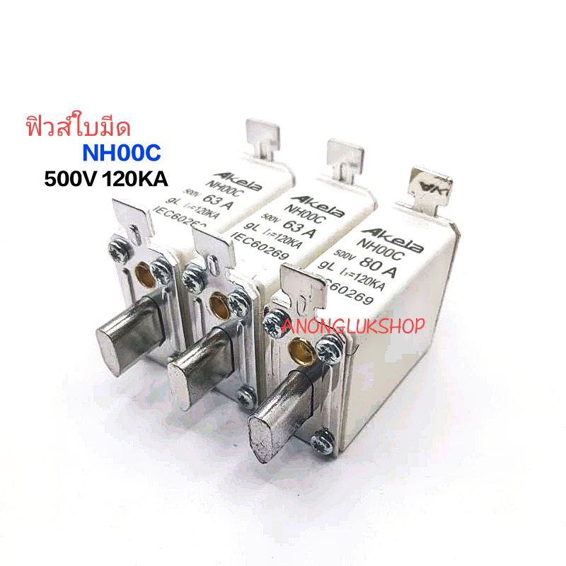 ราคาต่อ 1ตัว 👉👉 FUSE LINK NH00C 500V 50A 63A 80A 100A 160A NT00C 16A 25A 125A 660V ฟิวส์ใบมีด ...