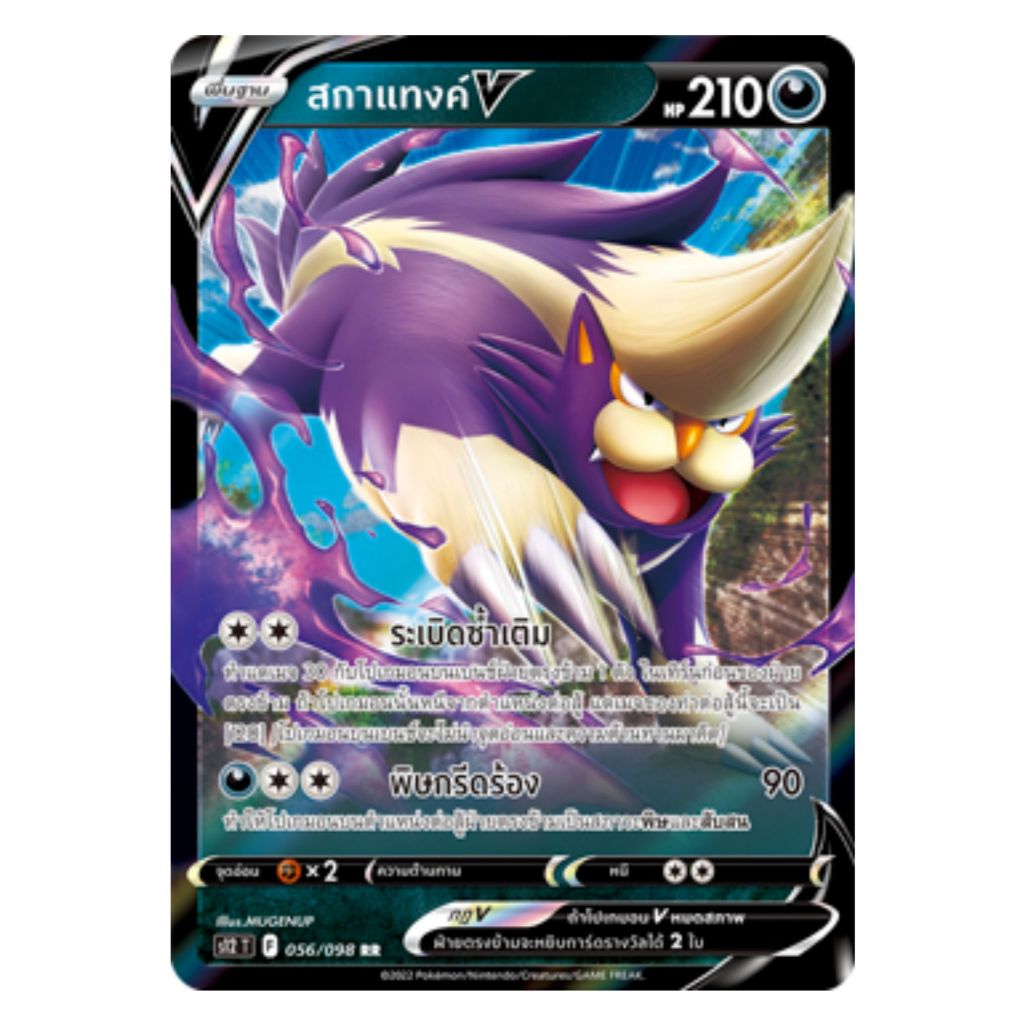 [Pokemon Card] สกาแทงค์ V 056/098 RR - ชุด ปฐมบทแห่งยุคใหม่ [การ์ดโปเกมอน ภาษาไทย ของแท้ 100% ...