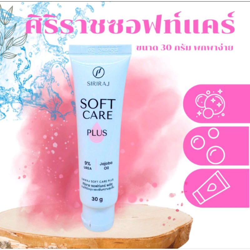 ศิริราชครีม Siriraj Solf Care Plus ศิริราชซอฟท์แคร์พลัส ครีมทาบำรุงผิว | Shopee Thailand