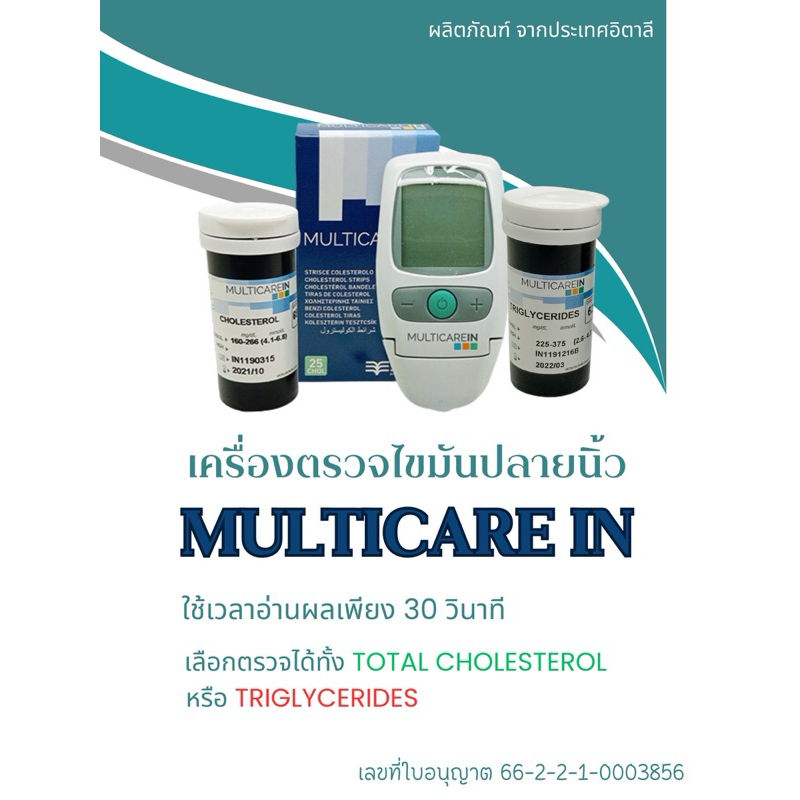 เครื่องตรวจระดับไขมันในเลือด Multicare In ตรวจไขมันได้ 2 ชนิด ...