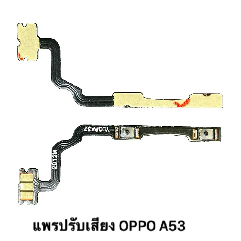 แพรปุ่มเพิ่มเสียง/ลดเสียง | OPPO A53 | PCB Volume | อะไหล่มือถือ ...