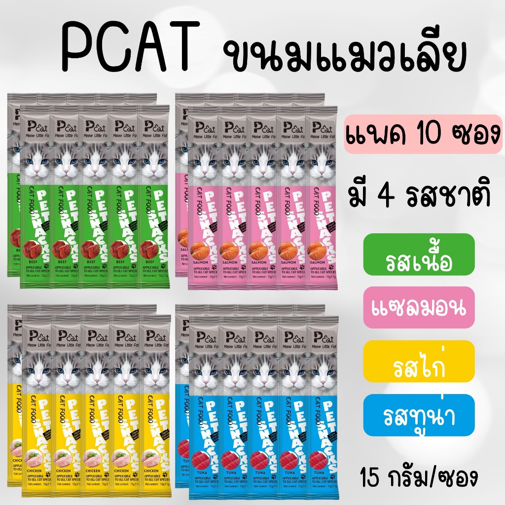 [Pack 10 ซอง] Pcat ขนมแมวเลีย เนื้อวัว/แซลมอน/ไก่/ทูน่า [15 g./ซอง ...