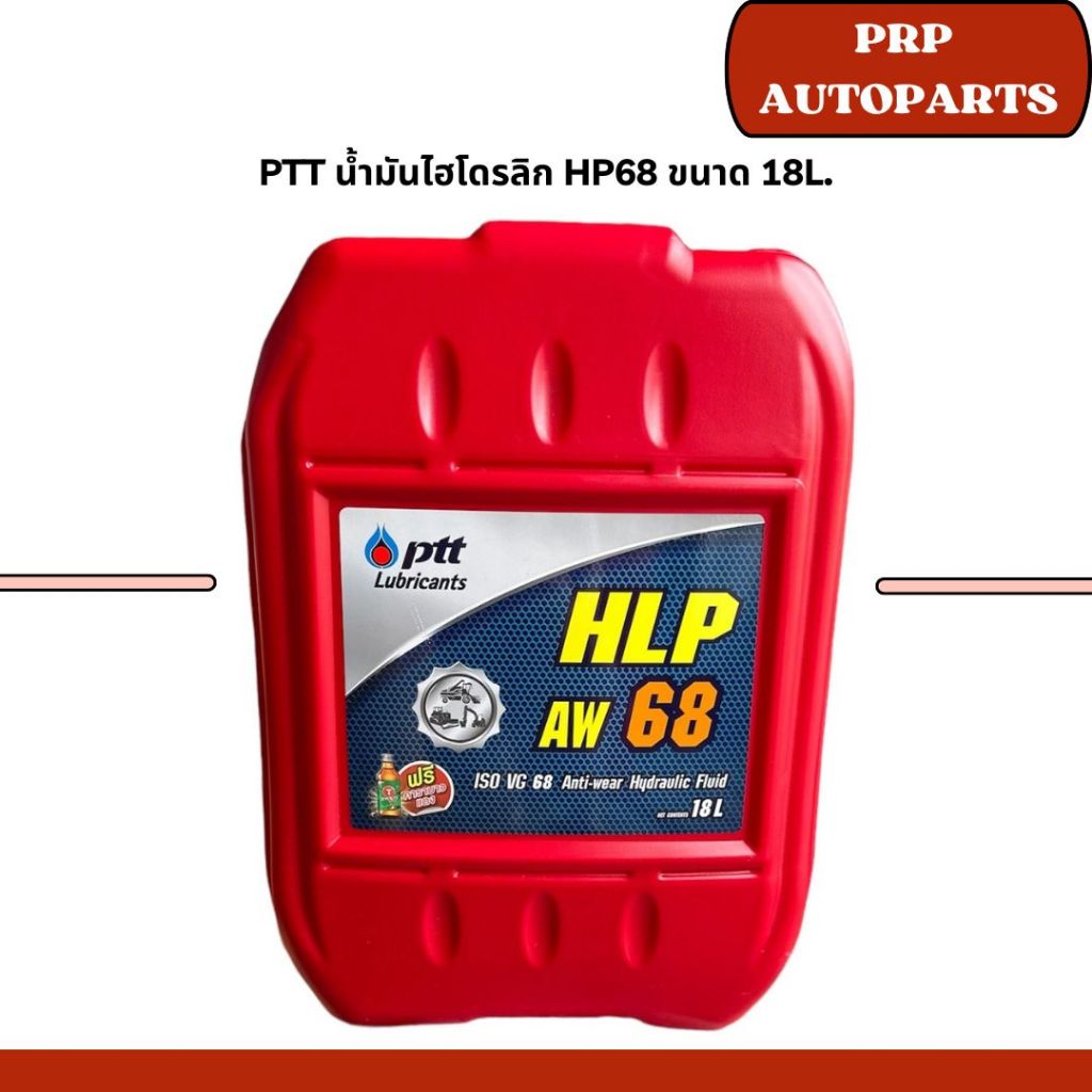 PTT น้ำมันไฮโดรลิก HP68 ขนาด 18L. | Shopee Thailand