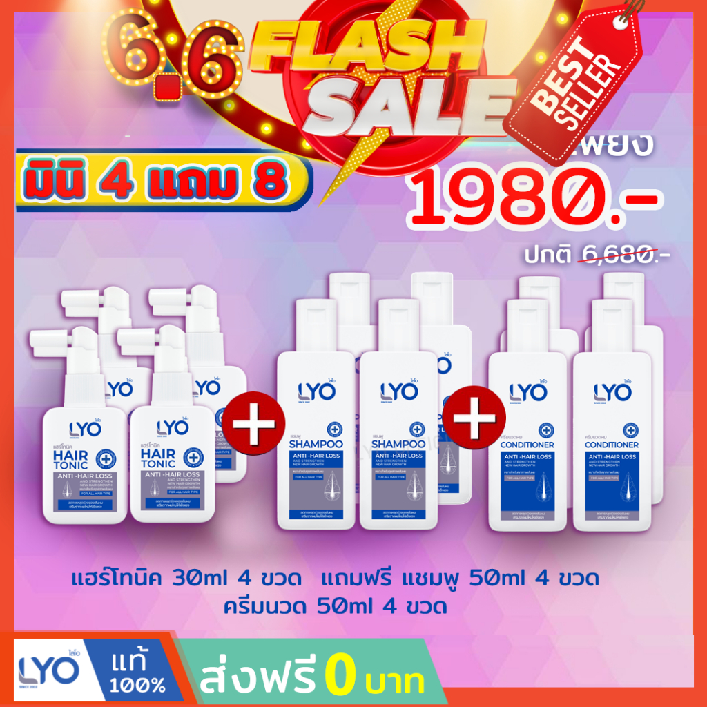 LYO MINISET ไลโอ มินิ 4 แถม 8 แฮร์โทนิค ขนาด 30 มล. แชมพู ขนาด 50 มล. ครีมนวด ขนาด 50 มล. ...