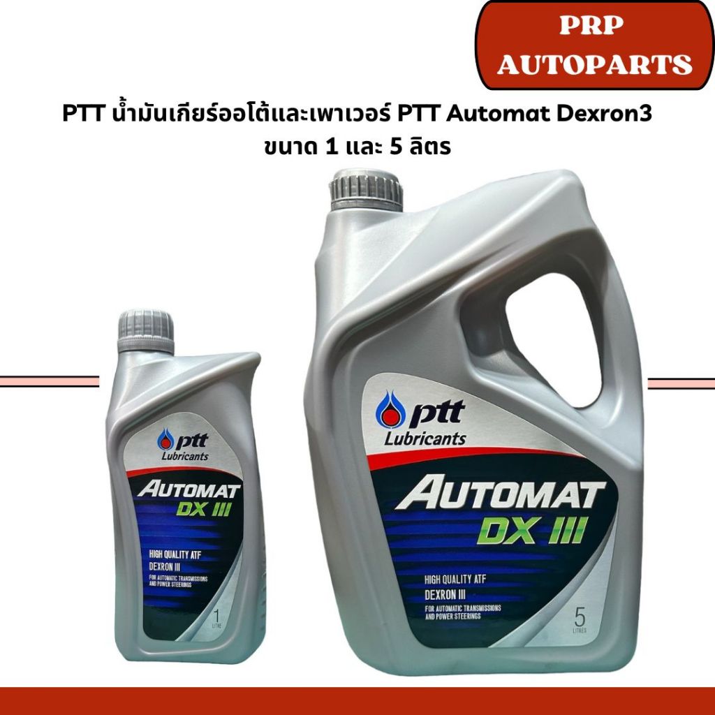 PTT น้ำมันเกียร์ออโต้และเพาเวอร์ PTT Automat Dexron3 ขนาด 1 และ 5 ลิตร ...