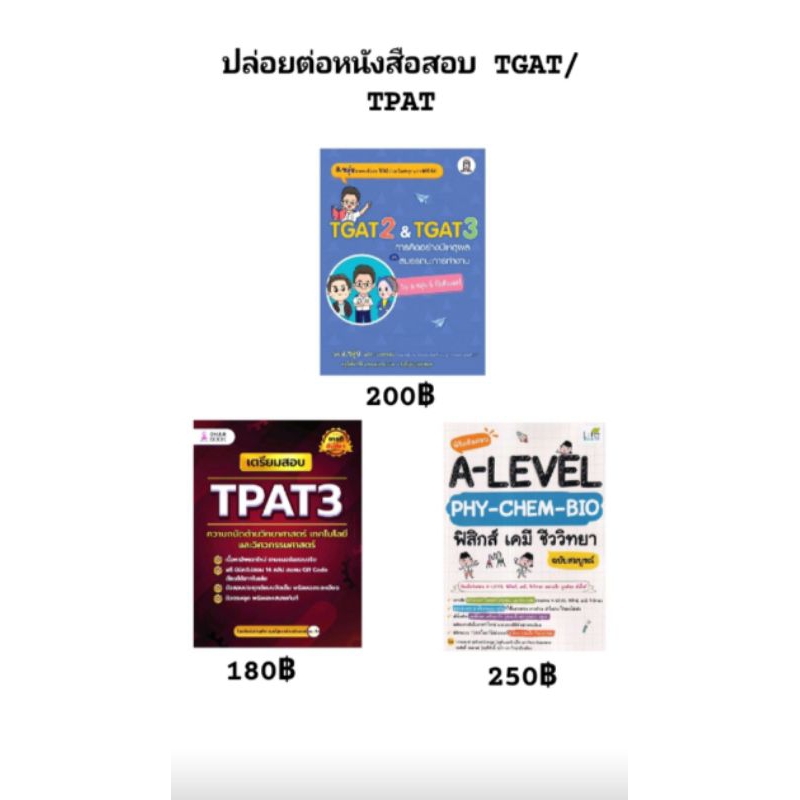 ปล่อยต่อหนังสือ TGAT/TPAT/A level | Shopee Thailand