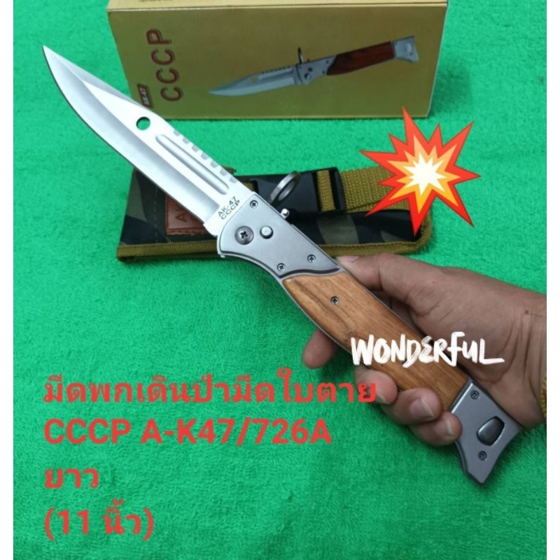 มีดพกเดินป่า มีดใบตาย CCCP AK47/726A ยาว(11 นิ้ว) สินค้าพร้อมส่ง ...