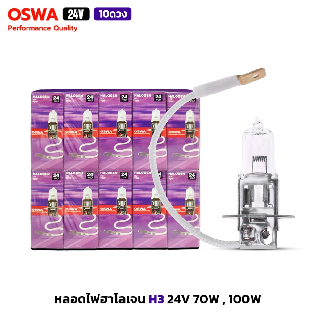 (10ดวง) OSWA หลอดไฟฮาโลเจน H3 24V มีให้เลือก 70W , 100W หลอดไฟหน้า ...