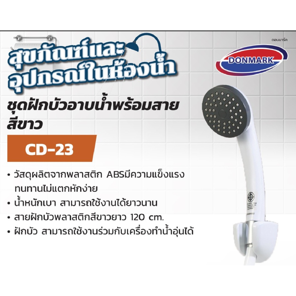 DONMARK ฝักบัวอาบน้ำพร้อมสาย สีขาว รุ่น CD-23 ผลิตจากพลาสติก ABS มีความแข็งแรง ทนทาน ไม่แตกหัก ...