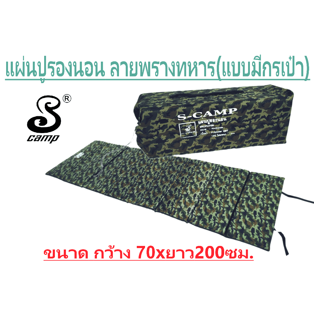 แผ่นปูรองนอนลายพรางทหาร(แบบมีกระเป๋า) ขนาด 70x200cm. มีหลายความหนาให้เลือก เหมาะสำหรับพกพา ...