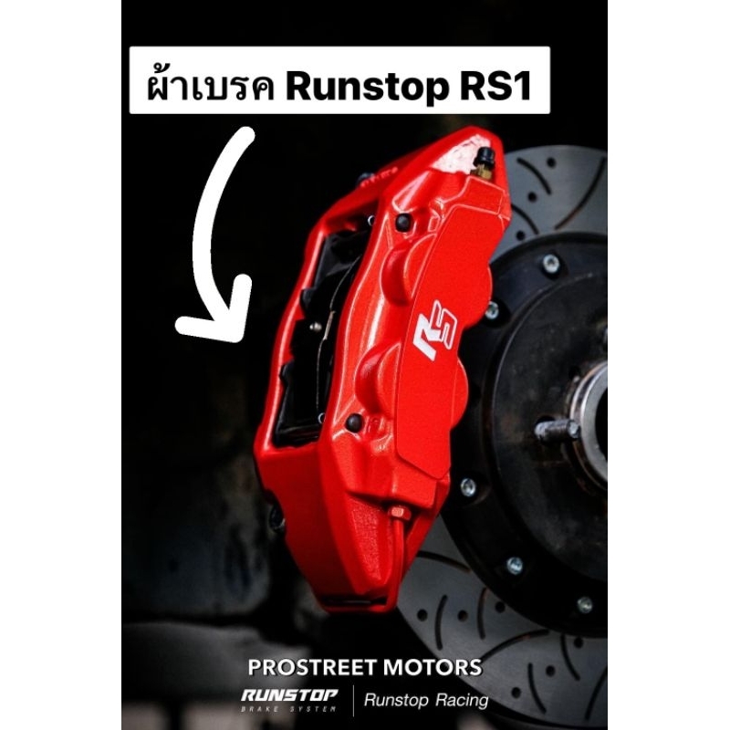 เฉพาะผ้าเบรค Runstop ปั๊ม RS1 Caliper 4 Pot brake pad ผ้าเบรคปั้ม ชุดคา ...