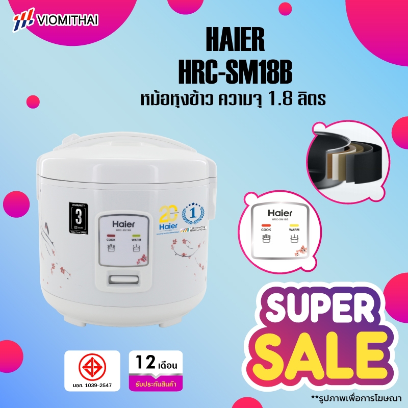 Haier Rice Cooker SM18R หม้อหุงข้าวอุ่นทิพย์ หม้อหุงข้าว 1.8 ลิตร หม้อ ...
