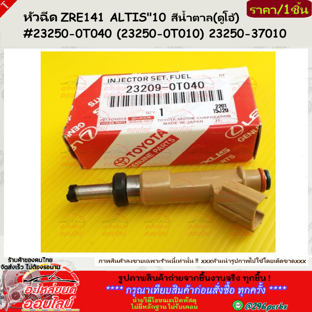 หัวฉีด ZRE141 ALTIS"10สีน้ำตาล(ดูโอ้) #23250-0T040 (23250-0T010) 23250 ...