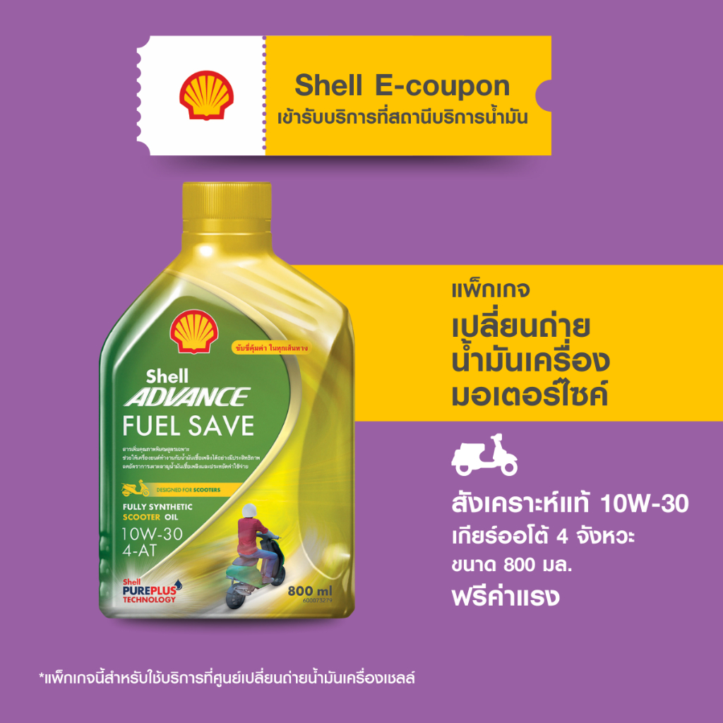 [eService] แพ็กเกจเปลี่ยนถ่ายน้ำมันเครื่องมอเตอร์ไซค์ ออโต้ สังเคราะห์แท้ Advance Sc Fuel Save ...