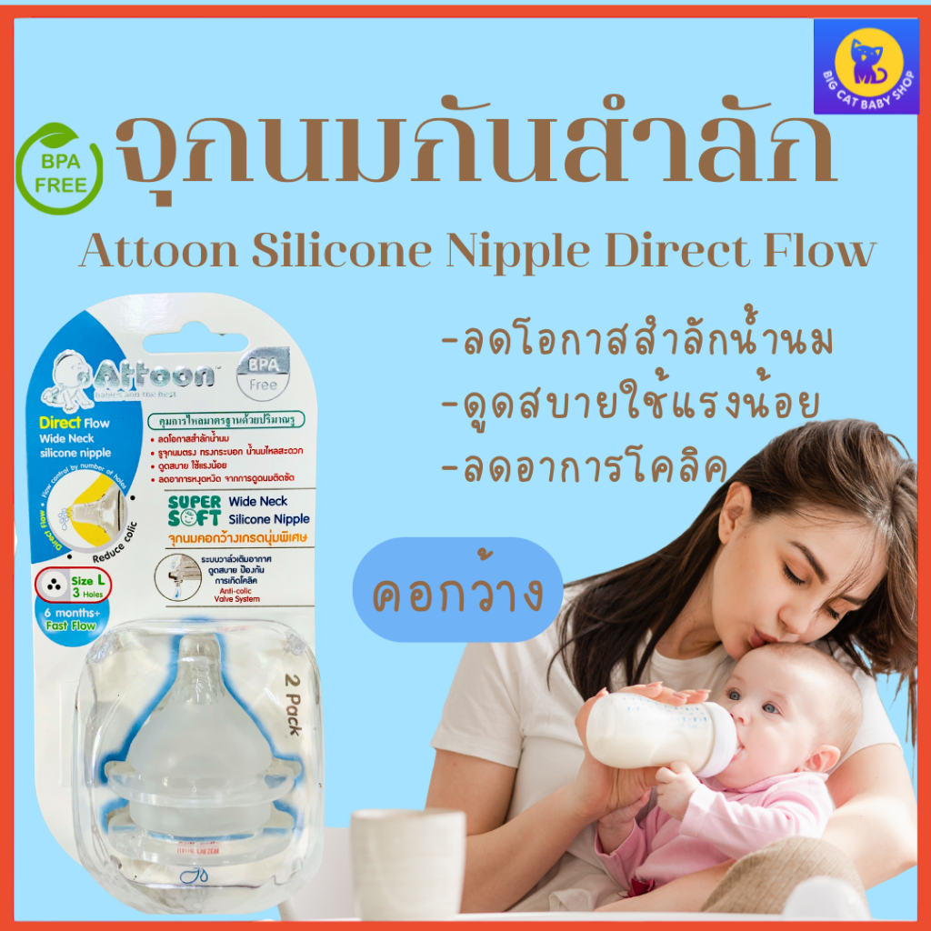 ATTOON แอทตูนจุกนมกันสำลักสำหรับขวดคอกว้าง/จุกนมหลายรู มีครบไซส์ S/M/L นุ่มเสมือนจุกนมแม่ ...