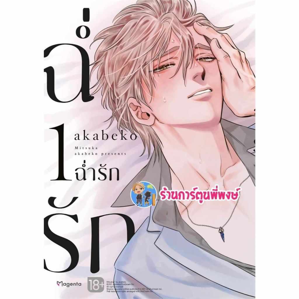 ฉ่ำรัก เล่ม 1 Akabeko ph (5/6/67) Y Yaoi Mitsuka Akabeko หนังสือ มังงะ วาย ฉ่ำ รัก พี่พงษ์ พี่พง ...