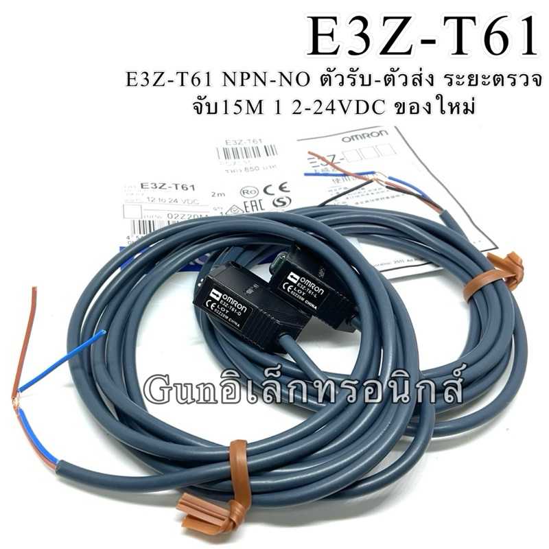 E3Z-T61 Sensor เซ็นเซอร์ NPN-NO ระยะ15M 12-24VDC ของใหม่ (สินค้าสามารถออกบิลได้) | Shopee Thailand