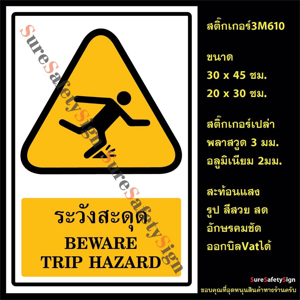 ป้ายระวังสะดุด BEWARE TRIP HAZARD Y45.1 ป้ายเซฟตี้สะท้อนแสง 3M 610 อลูมิเนียม 2มม. พลาสวูด 3มม. ...