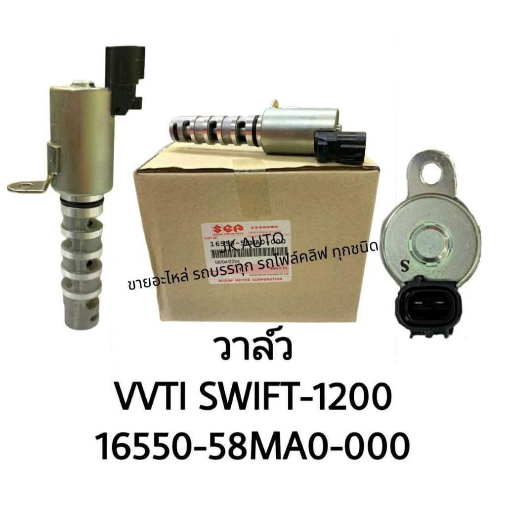 วาล์ว SGP 16550-58MA0-000 VVTI SWIFT-1200 | Shopee Thailand