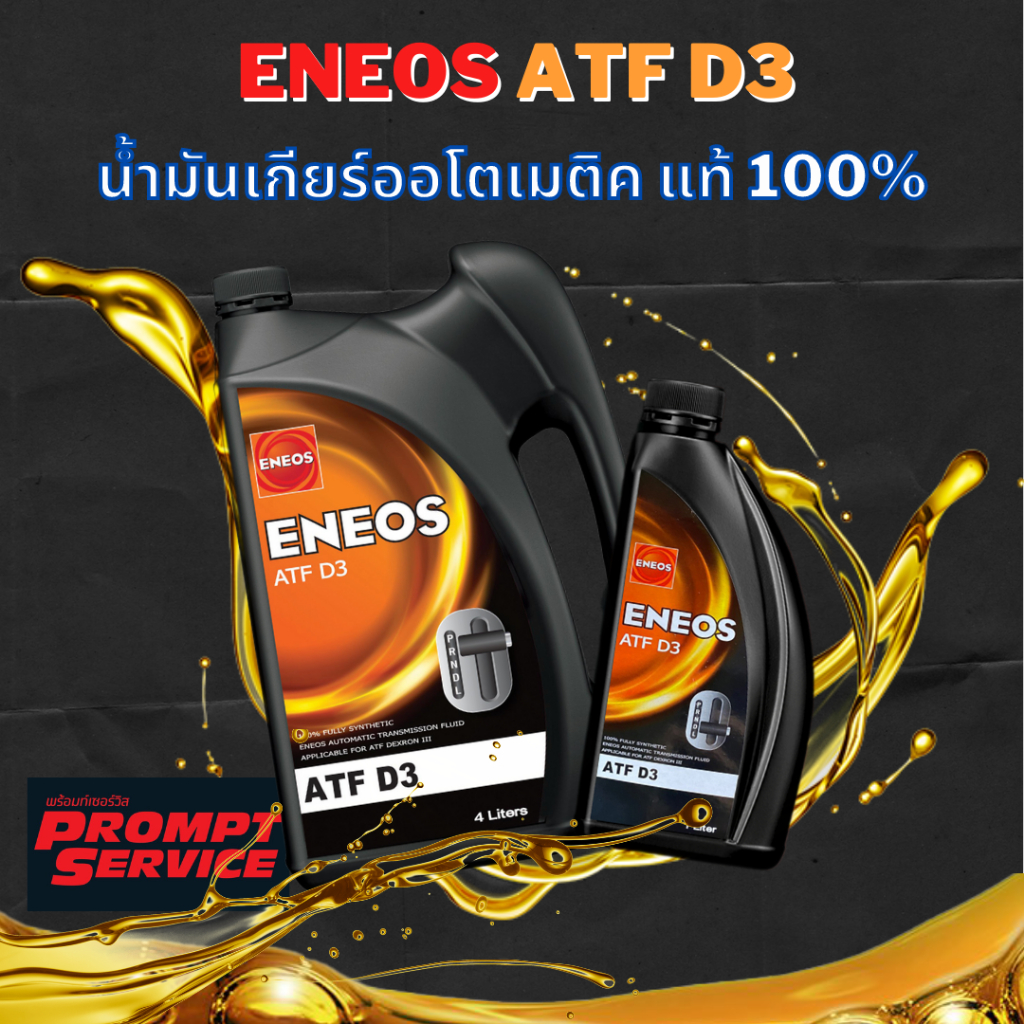 ENEOS D3 น้ำมันเกียร์อัตโนมัติ ENEOS ATF D3 น้ำมันเกียร์ออโต้เมติค ...