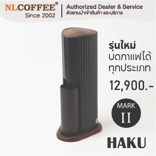 HAKU Grinder MARK II เครื่องบดกาแฟ (อัปเกรดมอเตอร์ใหม่) ปกติ 12900.- | Shopee Thailand
