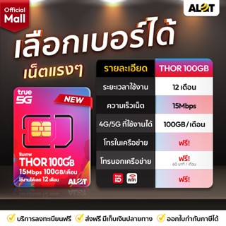 ซิมเทพธอร์ 15Mbps 100GB /เดือน เลือกเบอร์ Set 1 ซิมเน็ต True โทรฟรีทุกค่าย ใช้งานได้ 1ปี ซิมราย ...