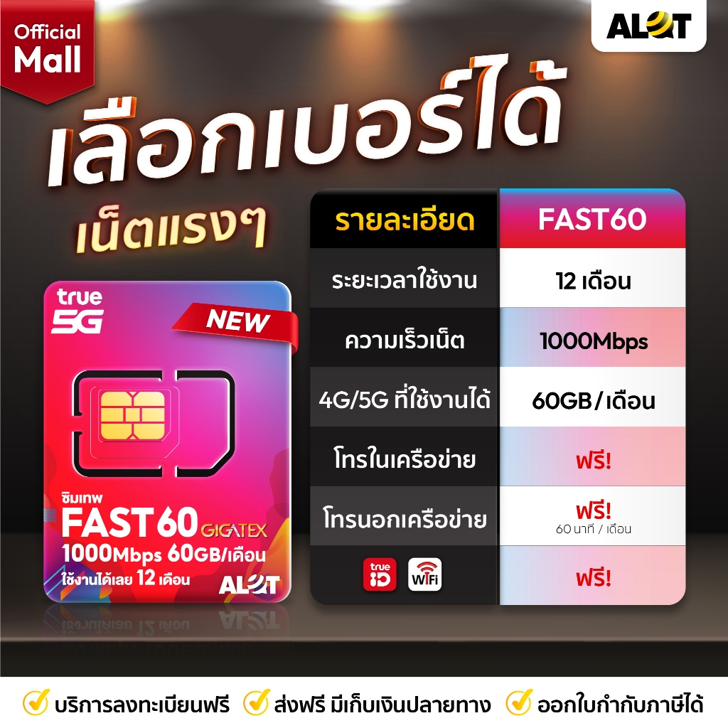 ซิมเน็ตรายปี True FAST60 เลือกเบอร์ Set 1 ซิมเน็ต ทรู MaxSpeed ใช้งานได้ 1ปี โทรฟรีทุกค่าย ซิม ...