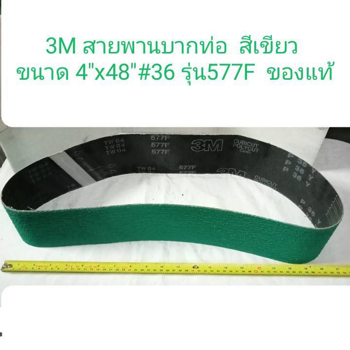 3M สายพานบากท่อ สีเขียว ขนาด 4"x48"#36 รุ่น577F ของแท้ | Shopee Thailand