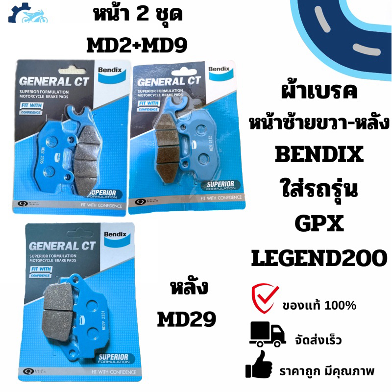ผ้าเบรกหน้า ผ้าเบรกหลัง Bendix อย่างดี ใส่รถ GPX LEGEND200 ดิสหน้าซ้ายขวา+ดิสหลัง (MD2+MD9,MD29 ...