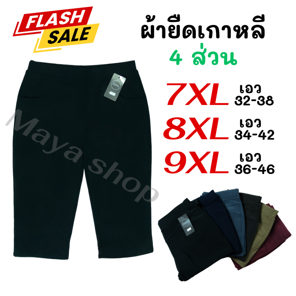 กางเกงขา4ส่วน 7XL 8XL 9XL เอว32-46 ไซส์ใหญ่ ผ้ายืดเกาหลี คนอ้วน สาวอวบ ...