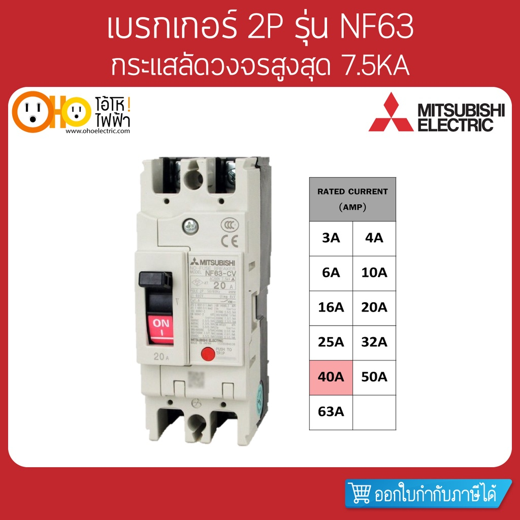 MITSUBISHI MCCB มิตซูบิชิ เบรกเกอร์ NF63-CV 2P 40A | Shopee Thailand