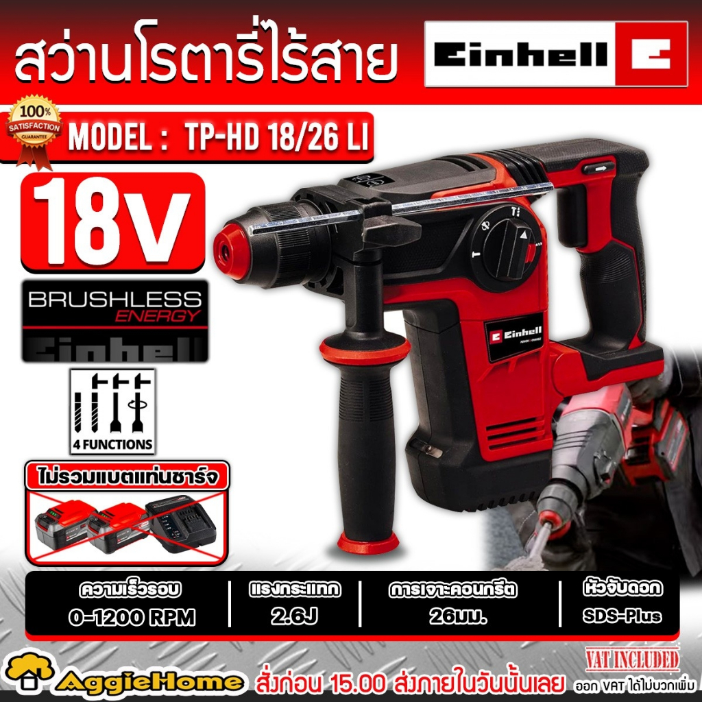 Einhell สว่านโรตารี่ ไร้สาย 18V.รุ่น TP-HD 18/26 Li (ตัวเครื่อง) มอเตอร์ Brushless หัวจับ 26มม. ...