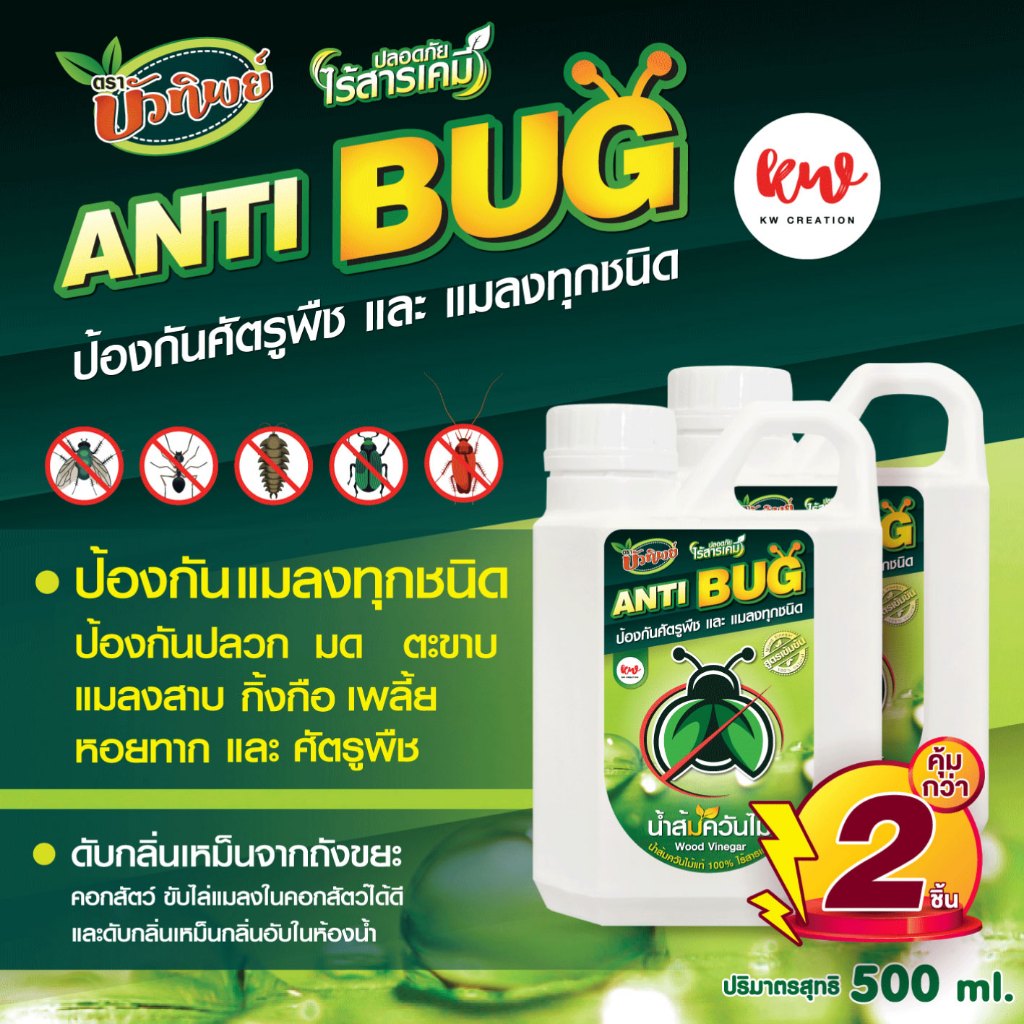 ANTI BUG ไล่แมลง น้ำยาไล่แมลง น้ำส้มควันไม้ 500 ml แพ็ค 2 ...